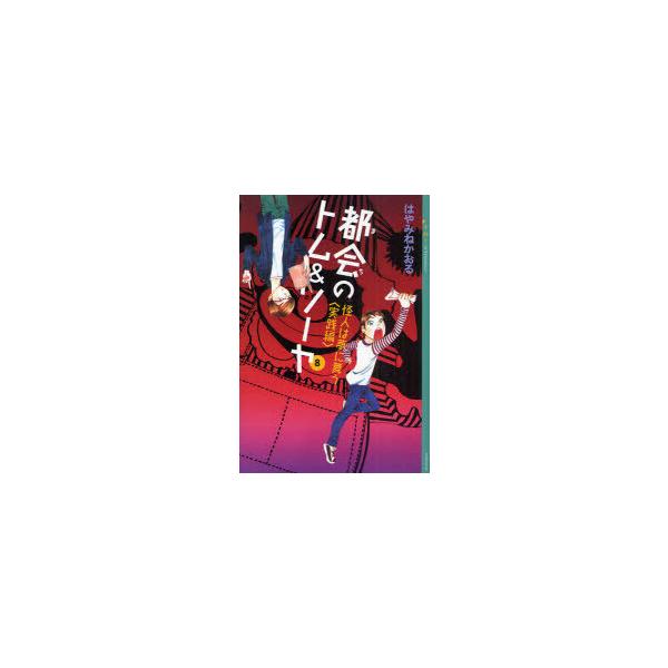 【発売日：2010年09月23日】はやみねかおる/〔著〕/都会(まち)のトム&amp;ソーヤ 8 (YA!ENTERTAINMENT)、メディア：BOOK、発売日：2010/09、重量：200g、商品コード：NEOBK-858590、JAN...