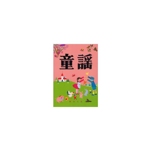 【発売日：2010年10月08日】野ばら社編集部 著/童謡 改版、メディア：BOOK、発売日：2010/10、重量：200g、商品コード：NEOBK-858715、JANコード/ISBNコード：9784889863727