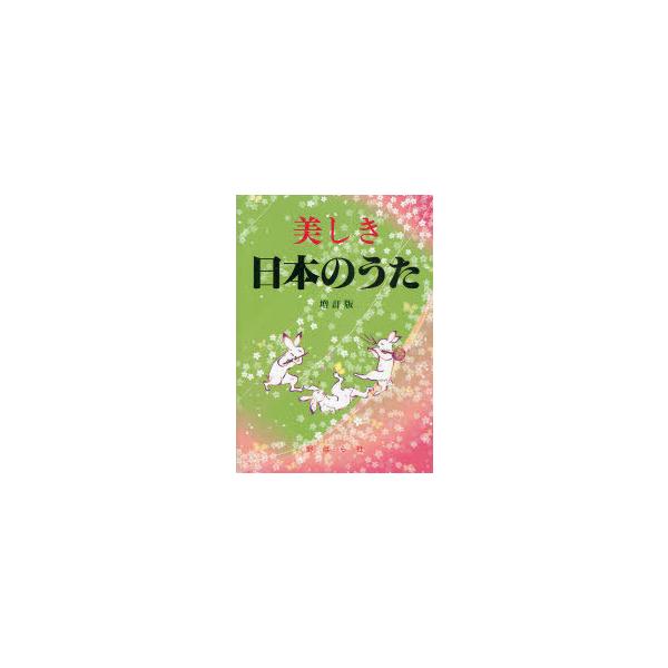【発売日：2010年10月16日】野ばら社編集部/編集 久保昭二/編集/美しき日本のうた 数字譜つき、メディア：BOOK、発売日：2010/10、重量：200g、商品コード：NEOBK-858717、JANコード/ISBNコード：97848...