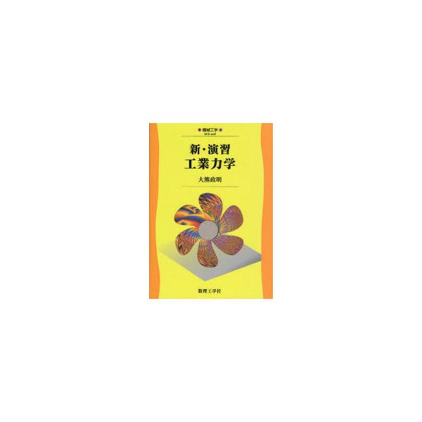 【発売日：2010年09月28日】大熊政明/著/新・演習 工学力学 機械工学=EKK-ex2、メディア：BOOK、発売日：2010/09、重量：340g、商品コード：NEOBK-858747、JANコード/ISBNコード：978490168...