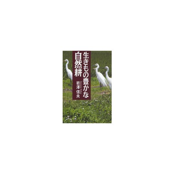 【発売日：2010年09月24日】岩澤信夫/著/生きもの豊かな自然耕、メディア：BOOK、発売日：2010/09、重量：340g、商品コード：NEOBK-859196、JANコード/ISBNコード：9784883402519