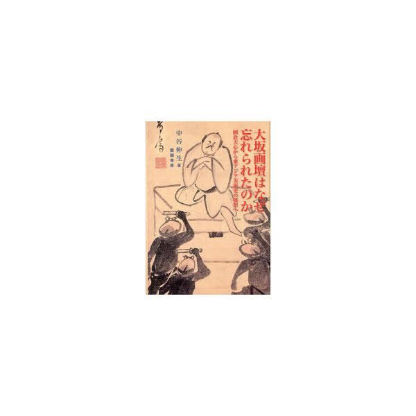 【発売日：2010年03月28日】中谷伸生/著/大阪画壇はなぜ忘れられたのか-岡倉天心か、メディア：BOOK、発売日：2010/03、重量：540g、商品コード：NEOBK-859802、JANコード/ISBNコード：9784925185394
