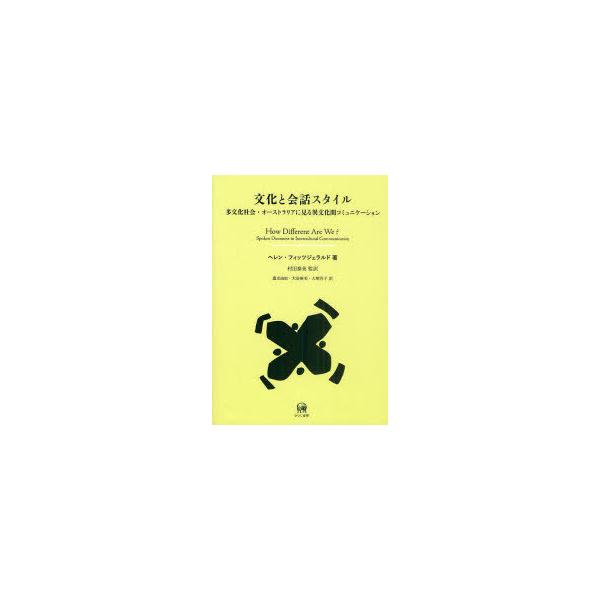 【発売日：2010年09月28日】ヘレン・フィッツジェラルド/著 村田泰美/監訳 重光由加/訳 大谷麻美/訳 大塚容子/訳/文化と会話スタイル 多文化社会・オーストラリアに見る異文化間コミュニケーション / 原タイトル:How Differ...