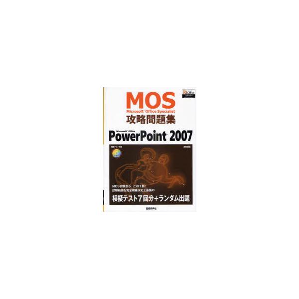 【発売日：2010年09月25日】ジェイシーエヌ/著/Microsoft Office Specialist攻略問題集PowerPoint 2007 新装版 (セミナーテキスト)、メディア：BOOK、発売日：2010/09、重量：540g、...