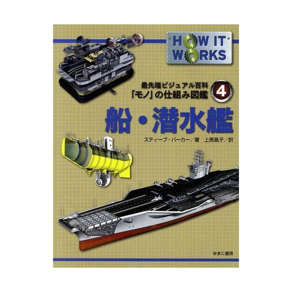 【発売日：2010年09月27日】スティーブ・パーカー/著/最先端ビジュアル百科「モノ」の仕組み図鑑 4 / 原タイトル:HOW IT WORKS、メディア：BOOK、発売日：2010/09、重量：340g、商品コード：NEOBK-8600...