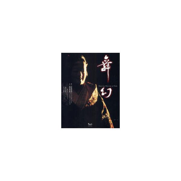 【発売日：2010年09月28日】津村禮次郎/舞人 森田拾史郎/写真 林望/文 野田秀樹/文 津村禮次郎/文 森田拾史郎/文 丸木康隆/文/舞幻 能、メディア：BOOK、発売日：2010/09、重量：340g、商品コード：NEOBK-860...