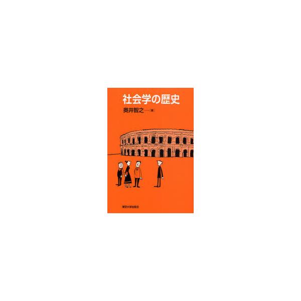 【発売日：2010年09月28日】奥井智之/社会学の歴史、メディア：BOOK、発売日：2010/09、重量：340g、商品コード：NEOBK-860428、JANコード/ISBNコード：9784130520232