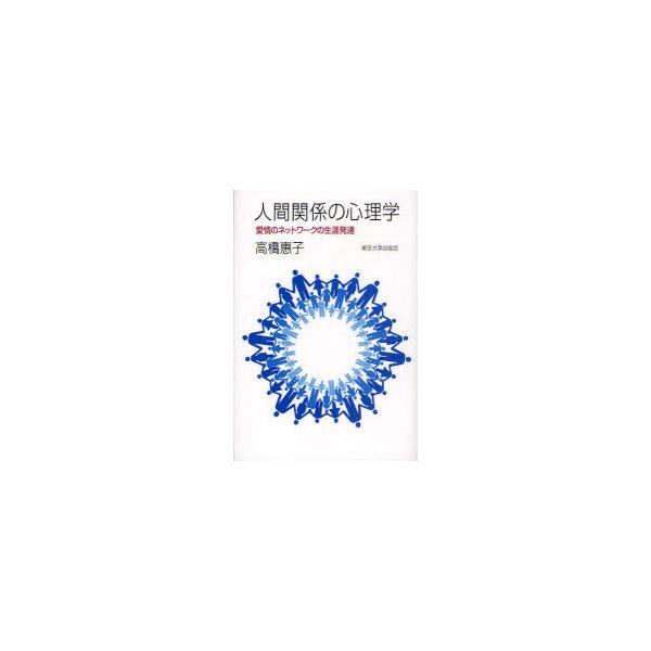 【発売日：2010年09月28日】高橋惠子/人間関係の心理学 愛情のネットワークの生涯発達、メディア：BOOK、発売日：2010/09、重量：340g、商品コード：NEOBK-860445、JANコード/ISBNコード：9784130111294