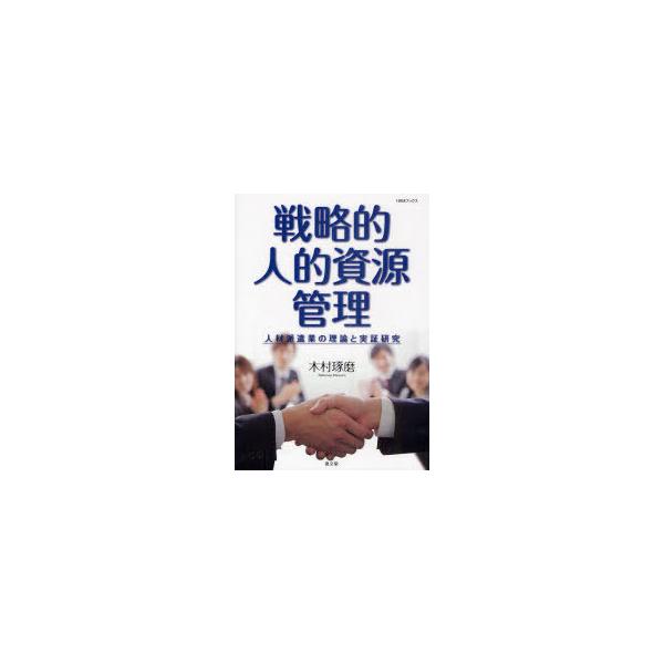 【発売日：2010年09月27日】木村琢磨/著/戦略的人的資源管理 人材派遣業の理論と実証研究 (HRMブックス)、メディア：BOOK、発売日：2010/09、重量：340g、商品コード：NEOBK-860482、JANコード/ISBNコー...