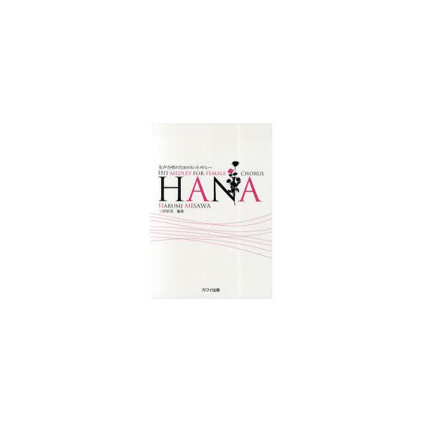 【発売日：2010年10月17日】三沢治美/HANA 女声合唱のためのヒットメドレー、メディア：BOOK、発売日：2010/10、重量：340g、商品コード：NEOBK-861268、JANコード/ISBNコード：9784760929702