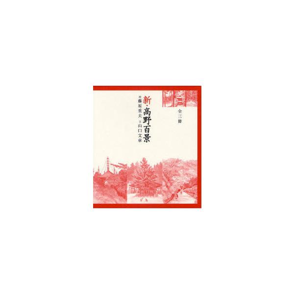 【発売日：2010年09月28日】藤原重夫 山口文章/新・高野百景 全3冊、メディア：BOOK、発売日：2010/09、重量：340g、商品コード：NEOBK-861322、JANコード/ISBNコード：9784905706557