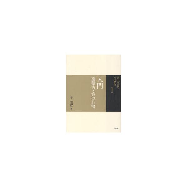 【発売日：2010年10月02日】千宗室/著/裏千家茶道点前教則 1、メディア：BOOK、発売日：2010/10、重量：340g、商品コード：NEOBK-861731、JANコード/ISBNコード：9784473037015