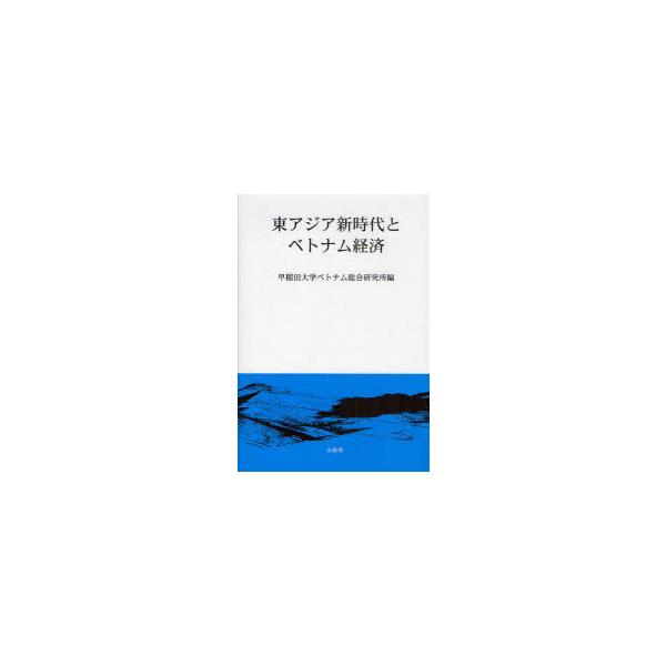 【発売日：2010年09月28日】早稲田大学ベトナム総合研究所/編/東アジア新時代とベトナム経済、メディア：BOOK、発売日：2010/09、重量：340g、商品コード：NEOBK-861910、JANコード/ISBNコード：9784830...