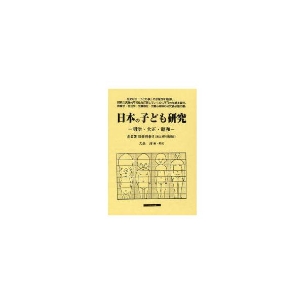【発売日：2010年09月28日】大泉溥/編・解説/日本の子ども研究 明治・大正・昭和 第3期 子ども理解の深まりと新しい実践性の獲得へ1 3巻セット、メディア：BOOK、発売日：2010/09、重量：340g、商品コード：NEOBK-86...