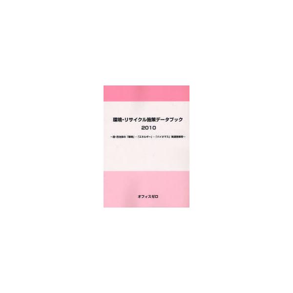 【発売日：2010年08月28日】オフィスゼロ/編集/環境・リサイクル施策データブック 2010、メディア：BOOK、発売日：2010/08、重量：340g、商品コード：NEOBK-862060、JANコード/ISBNコード：9784990...