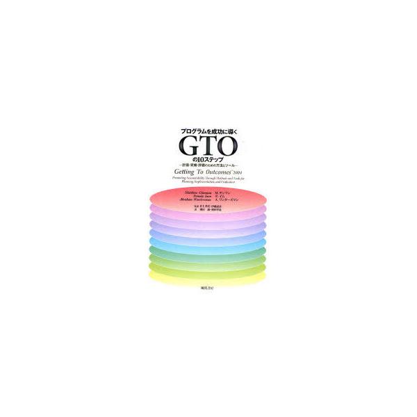 【発売日：2010年09月28日】M.チンマン/著 P.イム/著 A.ワンダーズマン/著 井上孝代/監訳 伊藤武彦/監訳 池田満/訳 池田琴絵/訳/プログラムを成功に導くGTOの10ステップ 計画・実施・評価のための方法とツール、メディア：...