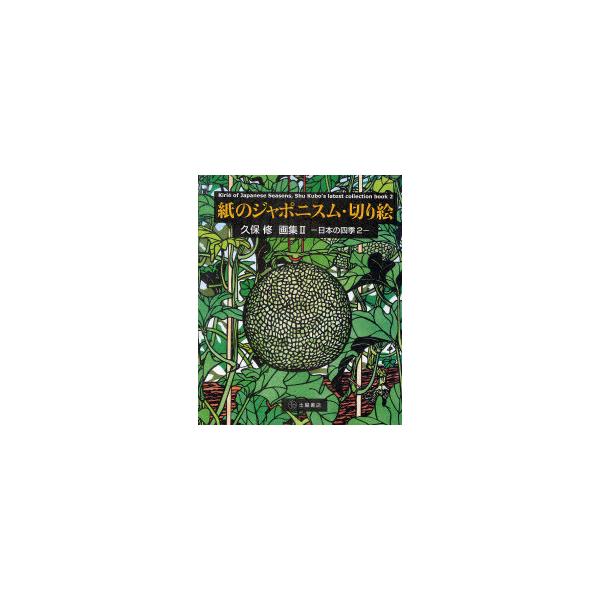 【発売日：2010年10月04日】久保修/著/紙のジャポニスム・Kirie 久保修画集 2 (日本の四季)、メディア：BOOK、発売日：2010/10、重量：540g、商品コード：NEOBK-862272、JANコード/ISBNコード：97...
