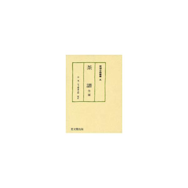 【発売日：2010年09月28日】谷 晃 校訂 矢ヶ崎 善太郎 校訂/茶譜 全二冊 茶湯古典叢書   5、メディア：BOOK、発売日：2010/09、重量：340g、商品コード：NEOBK-863028、JANコード/ISBNコード：978...