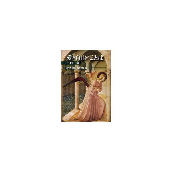 【発売日：2010年09月28日】大塚 野百合 編 加藤 常昭 編/愛と自由のことば 13版、メディア：BOOK、発売日：2010/09、重量：530g、商品コード：NEOBK-863358、JANコード/ISBNコード：978481842...