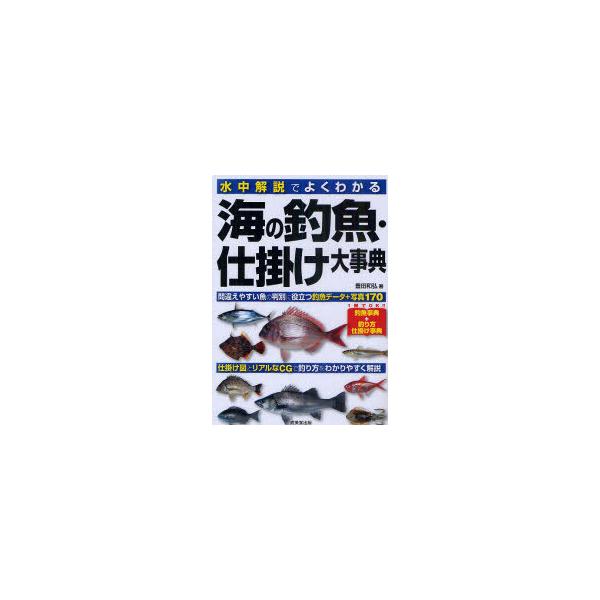 【発売日：2010年10月07日】豊田和弘/著/水中解説でよくわかる海の釣魚・仕掛け大事典、メディア：BOOK、発売日：2010/10、重量：340g、商品コード：NEOBK-863372、JANコード/ISBNコード：9784415308333