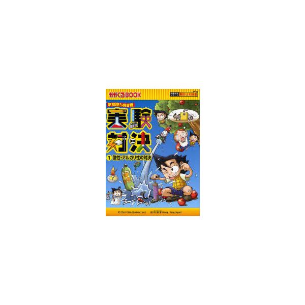 【発売日：2010年10月07日】洪鐘賢/絵 HANA韓国語教育研究会/訳/実験対決 学校勝ちぬき戦 1 酸性・アルカリ性の対決 (かがくるBOOK 科学実験対決漫画)、メディア：BOOK、発売日：2010/10、重量：480g、商品コード...