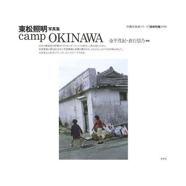 【発売日：2010年09月28日】東松照明/著/camp OKINAWA 東松照明写真集 (沖縄写真家シリーズ〈琉球烈像〉)、メディア：BOOK、発売日：2010/09、重量：690g、商品コード：NEOBK-863779、JANコード/I...