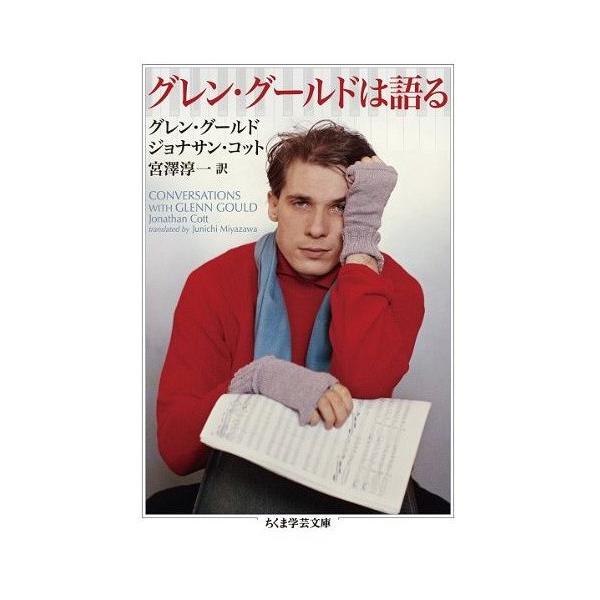 【発売日：2010年10月08日】グレン・グールド/著 ジョナサン・コット/著 宮澤淳一/訳/グレン・グールドは語る / 原タイトル:CONVERSATIONS WITH GLENN GOULD (ちくま学芸文庫)、メディア：BOOK、発売...