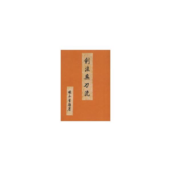【発売日：2010年08月28日】塚本常雄/[オンデマンド版] 剣法無刀流、メディア：BOOK、発売日：2010/08、重量：195g、商品コード：NEOBK-864396、JANコード/ISBNコード：9784882181439