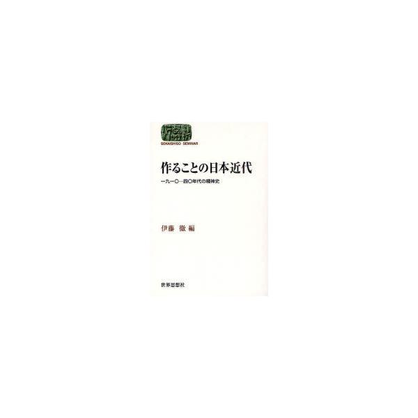 【発売日：2010年10月10日】伊藤徹/編/作ることの日本近代 一九一〇-四〇年代の精神史 (SEKAISHISO SEMINAR)、メディア：BOOK、発売日：2010/10、重量：340g、商品コード：NEOBK-864404、JAN...