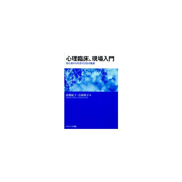 【発売日：2010年10月07日】高橋紀子/編 吉岡和子/編/心理臨床、現場入門 初心者から半歩だけ先の風景、メディア：BOOK、発売日：2010/10、重量：340g、商品コード：NEOBK-864492、JANコード/ISBNコード：9...