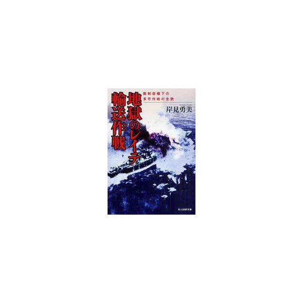 【発売日：2010年11月21日】岸見勇美/著/地獄のレイテ輸送作戦 敵制空権下の多号作戦の全貌 (光人社NF文庫)、メディア：BOOK、発売日：2010/11、重量：181g、商品コード：NEOBK-864611、JANコード/ISBNコ...
