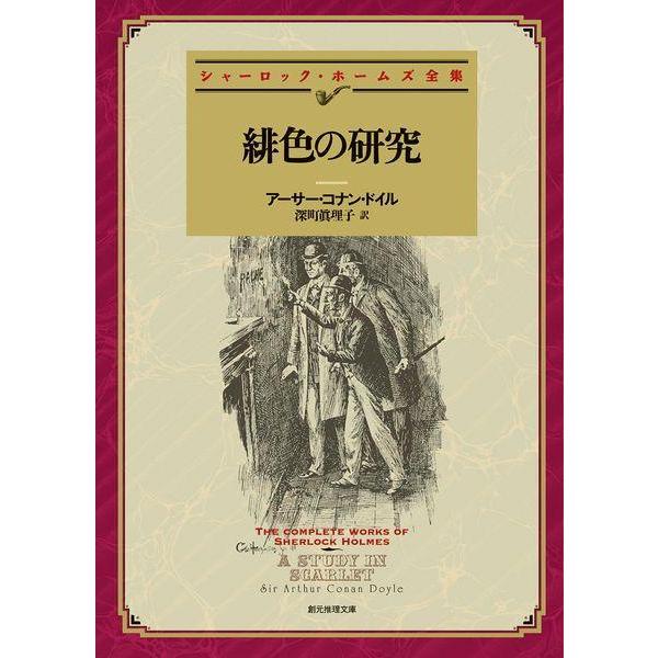 【発売日：2010年11月28日】アーサー・コナン・ドイル 深町眞理子/緋色の研究 / 原タイトル:A Study in Scarlet (創元推理文庫 Mト1-6 シャーロック・ホームズ全集)、メディア：BOOK、発売日：2010/11、...