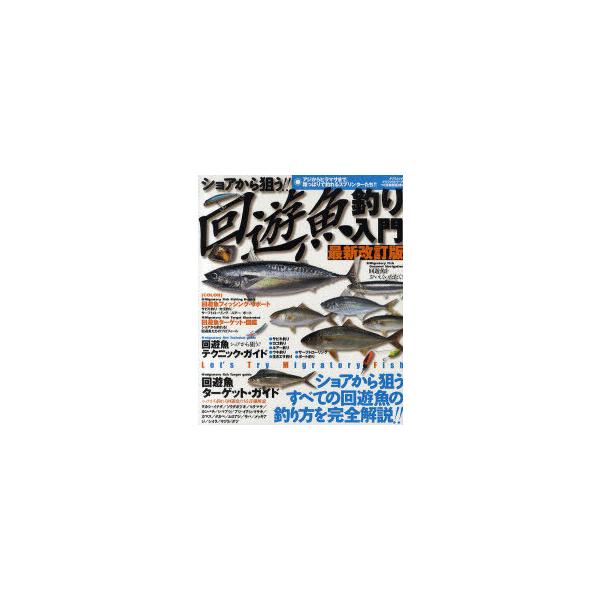 【発売日：2010年10月16日】つり情報編集部/編/ショアから狙う!!回遊魚釣り入門 アジからヒラマサまで。陸っぱりから釣れるスプリンターたち!! Let's Try Migratory Fish (タツミムック)、メディア：BOOK、発...