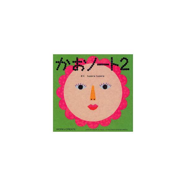 【発売日：2010年10月21日】tuperatupera/さく/かおノート 2 (WORK×CREATEシリーズ)、メディア：BOOK、発売日：2010/10、重量：500g、商品コード：NEOBK-865315、JANコード/ISBNコ...