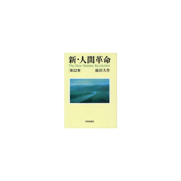 【発売日：2010年11月18日】池田大作/新・人間革命 第22巻、メディア：BOOK、発売日：2010/11、重量：548g、商品コード：NEOBK-866258、JANコード/ISBNコード：9784412014572