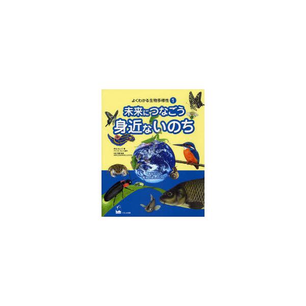 【発売日：2010年10月28日】中山れいこ/著 アトリエモレリ/制作 中井克樹/監修/よくわかる生物多様性 1、メディア：BOOK、発売日：2010/10、重量：340g、商品コード：NEOBK-866658、JANコード/ISBNコード...