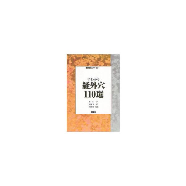 【発売日：2010年10月15日】張仁/著 馬場寛/訳 浅野周/監訳/早わかり 経外穴110選 臨床鍼灸シリーズ   1、メディア：BOOK、発売日：2010/10、重量：340g、商品コード：NEOBK-866672、JANコード/ISB...