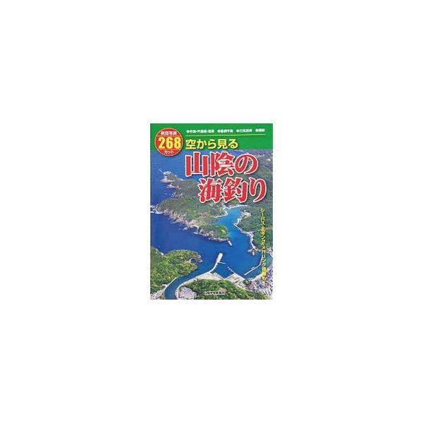 【発売日：2010年09月28日】山陰中央新報社/空から見る 山陰の海釣り、メディア：BOOK、発売日：2010/09、重量：340g、商品コード：NEOBK-867926、JANコード/ISBNコード：9784879031488