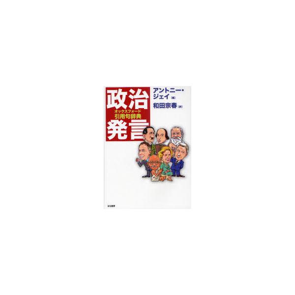 【発売日：2010年09月28日】アントニー・ジェイ/編 和田宗春/訳/政治発言 オックスフォード引用句辞典 / 原タイトル:The Oxford Dictionary of Political Quotations、メディア：BOOK、発...