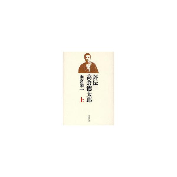 【発売日：2010年10月28日】雨宮栄一/著/評伝 高倉徳太郎 上、メディア：BOOK、発売日：2010/10、重量：340g、商品コード：NEOBK-868236、JANコード/ISBNコード：9784400213116