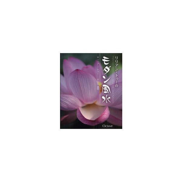 【発売日：2010年10月15日】リリアン・トゥー/著 田中道明/訳/リリアン・トゥーのモダン風水 TIPS FOR HAPPINESS WEALTH AND SUCCESS、メディア：BOOK、発売日：2010/10、重量：340g、商品...