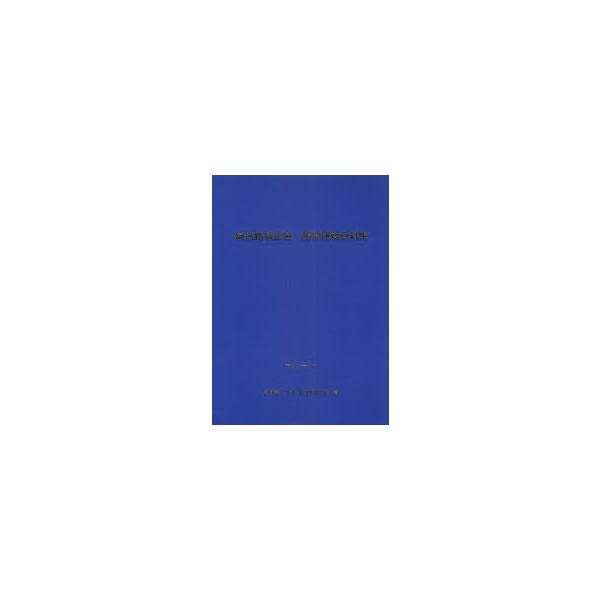 【発売日：2010年09月28日】日本道路協会/鋼道路橋塗装・防食便覧資料集、メディア：BOOK、発売日：2010/09、重量：573g、商品コード：NEOBK-868410、JANコード/ISBNコード：9784889502633