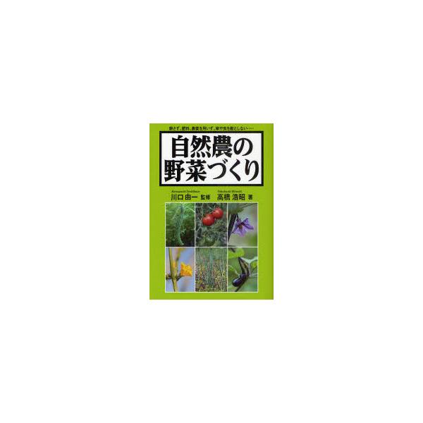 【発売日：2010年10月16日】川口由一/監修 高橋浩昭/著/自然農の野菜づくり 耕さず、肥料、農薬を用いず、草や虫を敵としない…、メディア：BOOK、発売日：2010/10、重量：340g、商品コード：NEOBK-868697、JANコ...