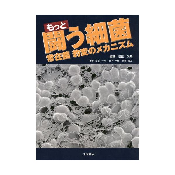 【発売日：2010年05月28日】福島久典/編著 山根一芳/〔ほか〕著/もっと闘う細菌 常在菌豹変のメカニズム、メディア：BOOK、発売日：2010/05、重量：340g、商品コード：NEOBK-868706、JANコード/ISBNコード：...