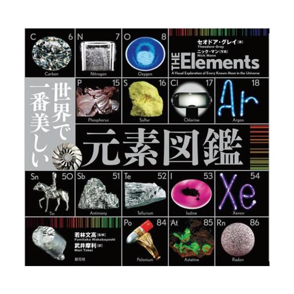 【発売日：2010年11月28日】セオドア・グレイ/著 ニック・マン/写真 若林文高/監修 武井摩利/訳/世界で一番美しい元素図鑑 / 原タイトル:THE Elements、メディア：BOOK、発売日：2010/11、重量：340g、商品コ...