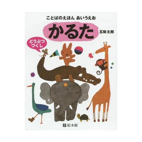 【発売日：1994年10月28日】五味太郎/ことばのえほん あいうえお・かるた、メディア：BOOK、発売日：1994/10、重量：340g、商品コード：NEOBK-87530、JANコード/ISBNコード：9784871101943