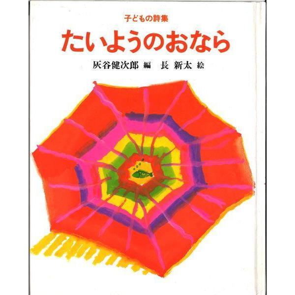 【発売日：1995年06月28日】灰谷健次郎/編 鹿島和夫/編 岸本進一/編 坪谷令子/編 東条安希子/編 長新太/絵/たいようのおなら 子どもの詩集、メディア：BOOK、発売日：1995/06、重量：340g、商品コード：NEOBK-87...