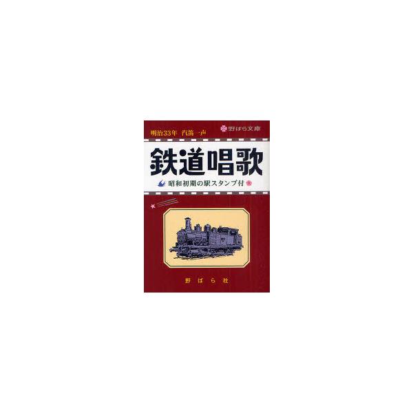 【発売日：2010年10月17日】野ばら社編集部 久保昭二/鉄道唱歌 昭和初期の駅スタンプ付 (野ばら文庫)、メディア：BOOK、発売日：2010/10、重量：200g、商品コード：NEOBK-878285、JANコード/ISBNコード：9...