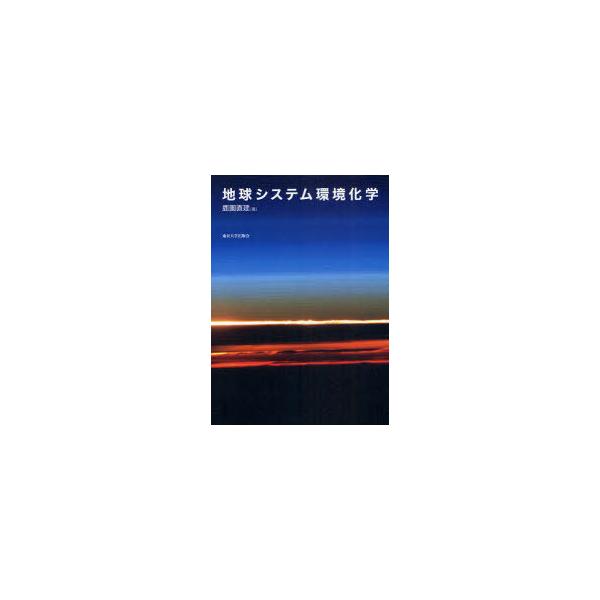 【発売日：2010年10月20日】鹿園直建/著/地球システム環境化学、メディア：BOOK、発売日：2010/10、重量：340g、商品コード：NEOBK-878574、JANコード/ISBNコード：9784130607551