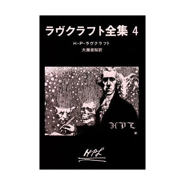 【発売日：1985年11月28日】H・P・ラヴクラフト / 大滝啓裕/ラヴクラフト全集 4 (創元推理文庫)、メディア：BOOK、発売日：1985/11、重量：150g、商品コード：NEOBK-878606、JANコード/ISBNコード：9...